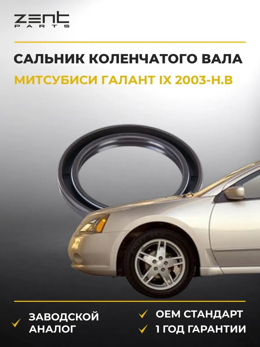 Сальник коленчатого вала передний Zentparts Z26857 Мицубиси Галант IX Mitsubishi Galant IX 2003-н. в.