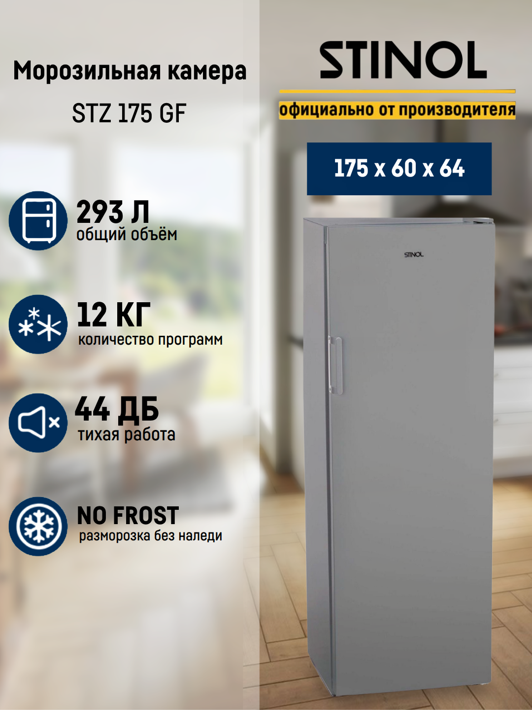 Морозильная камера Stinol "STZ 175 GF", система No Frost, перевешиваемые дверцы, 175 см