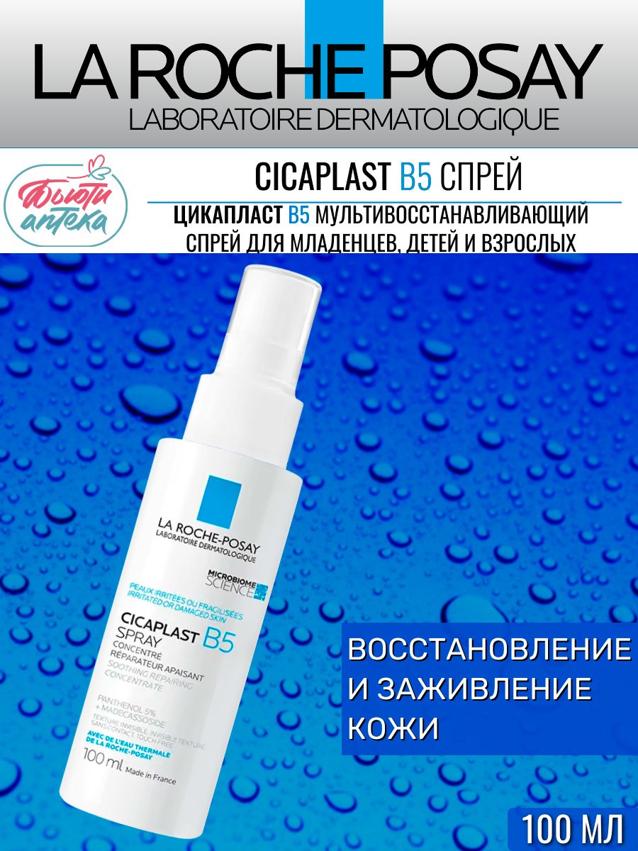 La Roche-Posay (Ля Рош Позе) Cicaplast B5 Мультивосстанавливающий спрей для чувствительной, раздраженной и поврежденной кожи лица и тела для детей и взрослых, с пантенолом и термальной водой, 100 мл