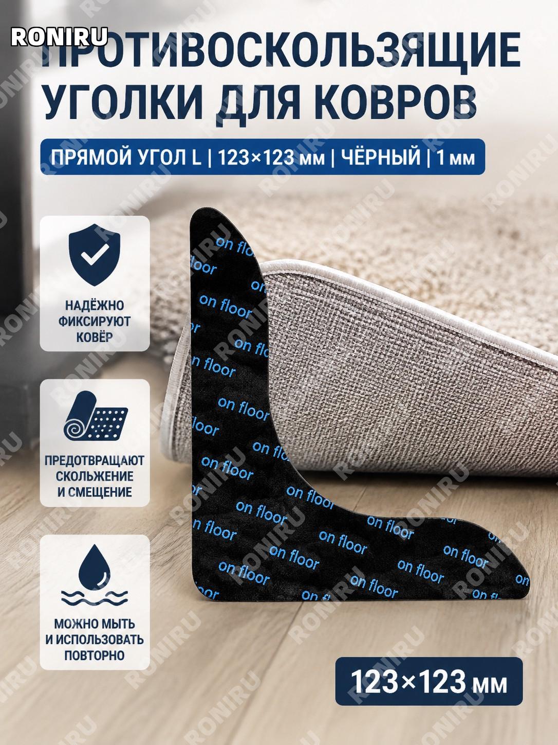 Противоскользящие крепления для ковра L-образные 123×123 мм, черные, 1 мм, фиксаторы ковровых покрытий для дома