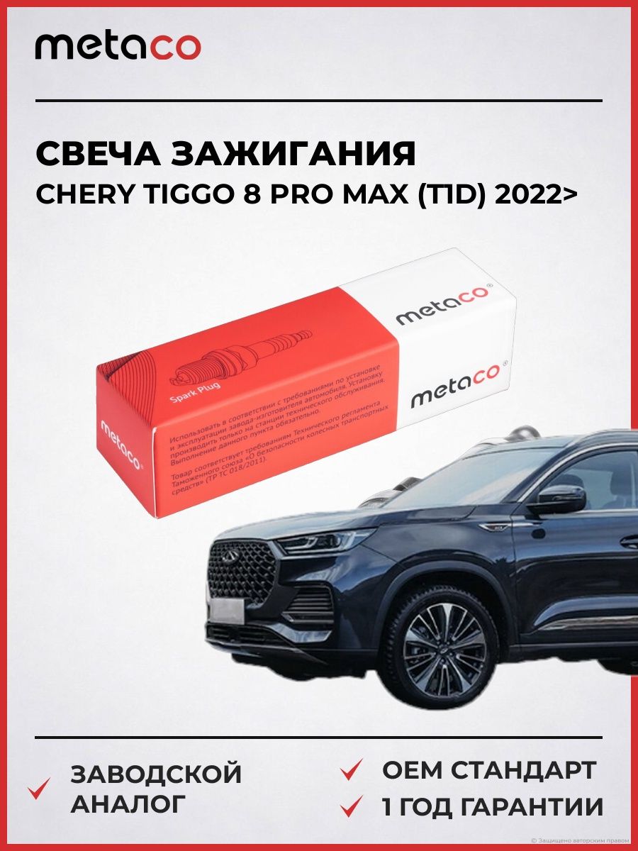 Свеча зажигания METACO 6904307 Чери Тигго 8 Pro Max Chery Tiggo 8 Pro Max T1D 2022