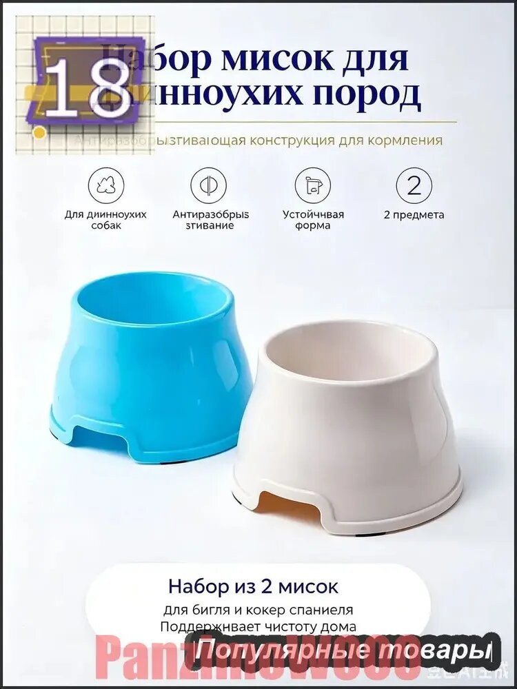 Эксклюзивный набор устойчивых мисок для пород с длинными ушами, включая бигля и кокер спаниеля, оснащен антиразбрызгивающей конструкцией для поддержания чистоты в домашних условиях