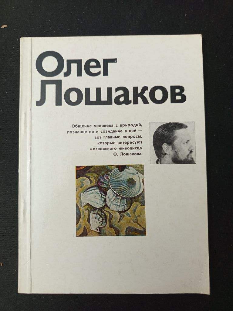 Олег Лошаков. Морозов А. И. Новые имена