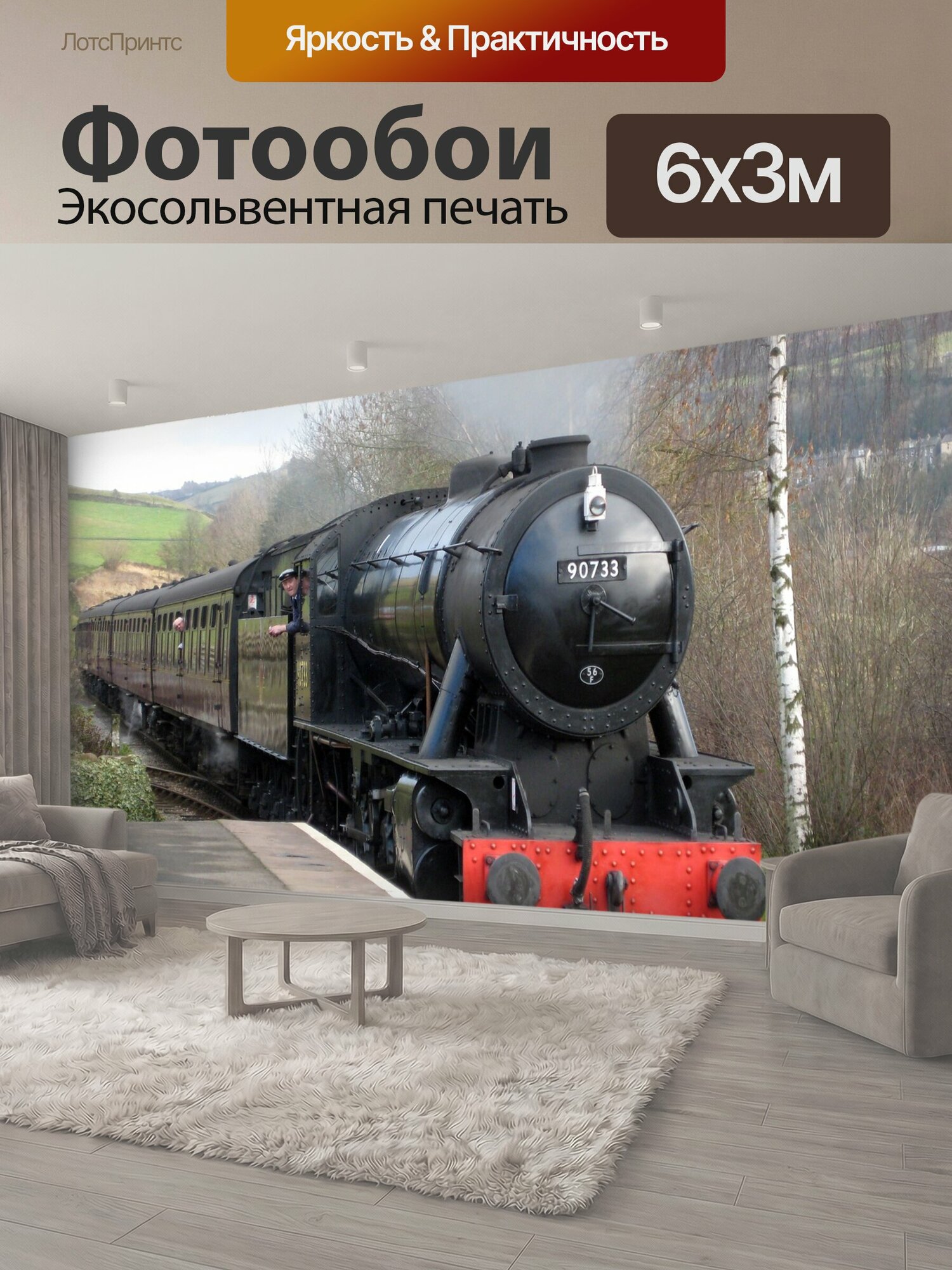 Фотообои "Паровоз, пар, тренироваться" 600x300 см. экосольвентная печать