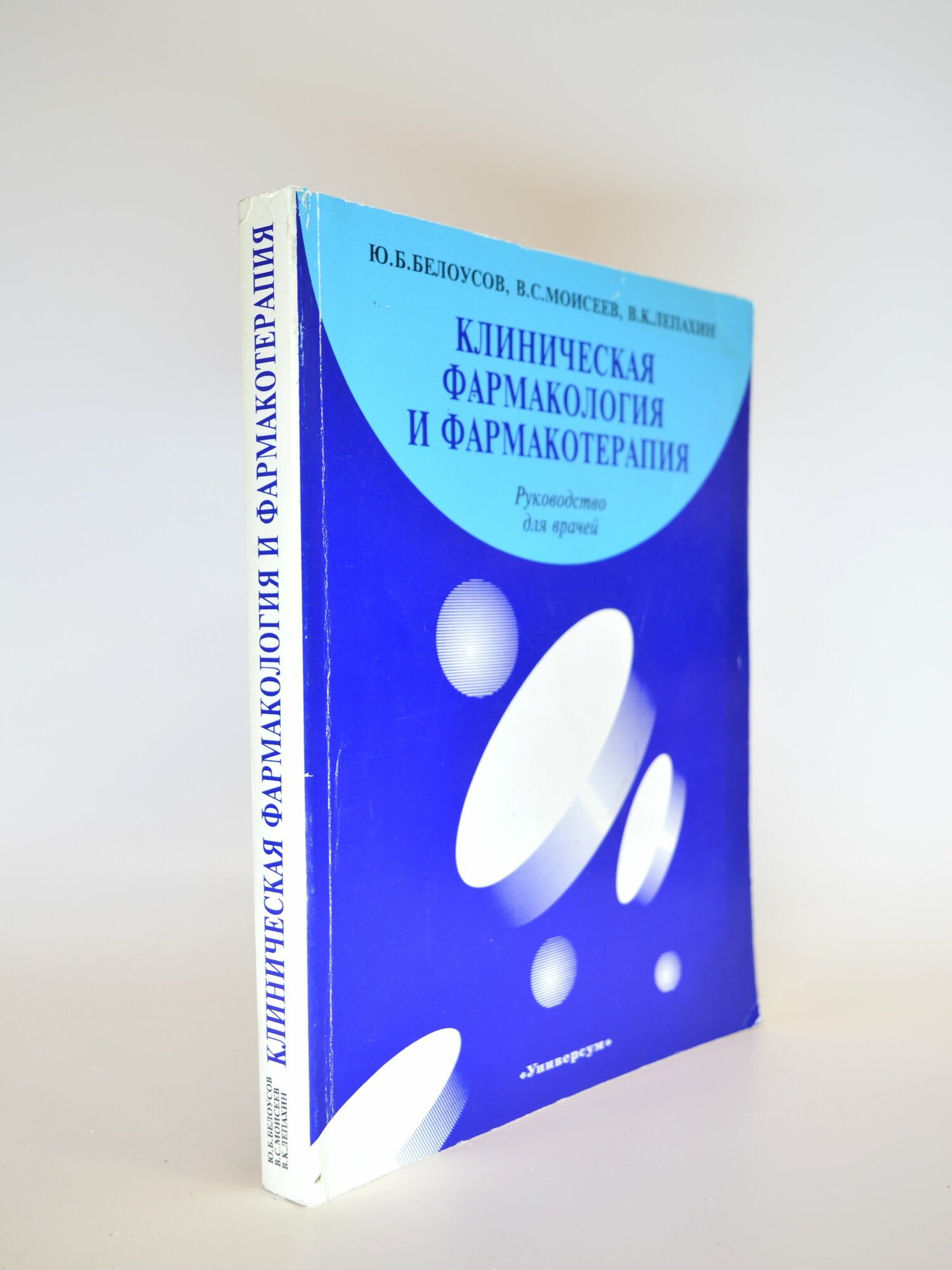 Клиническая фармакология и фармакотерапия. Ю. Б. Белоусов, В. С. Моисеев, В. К. Лепахин. Букинистическая книга в отличном состоянии.