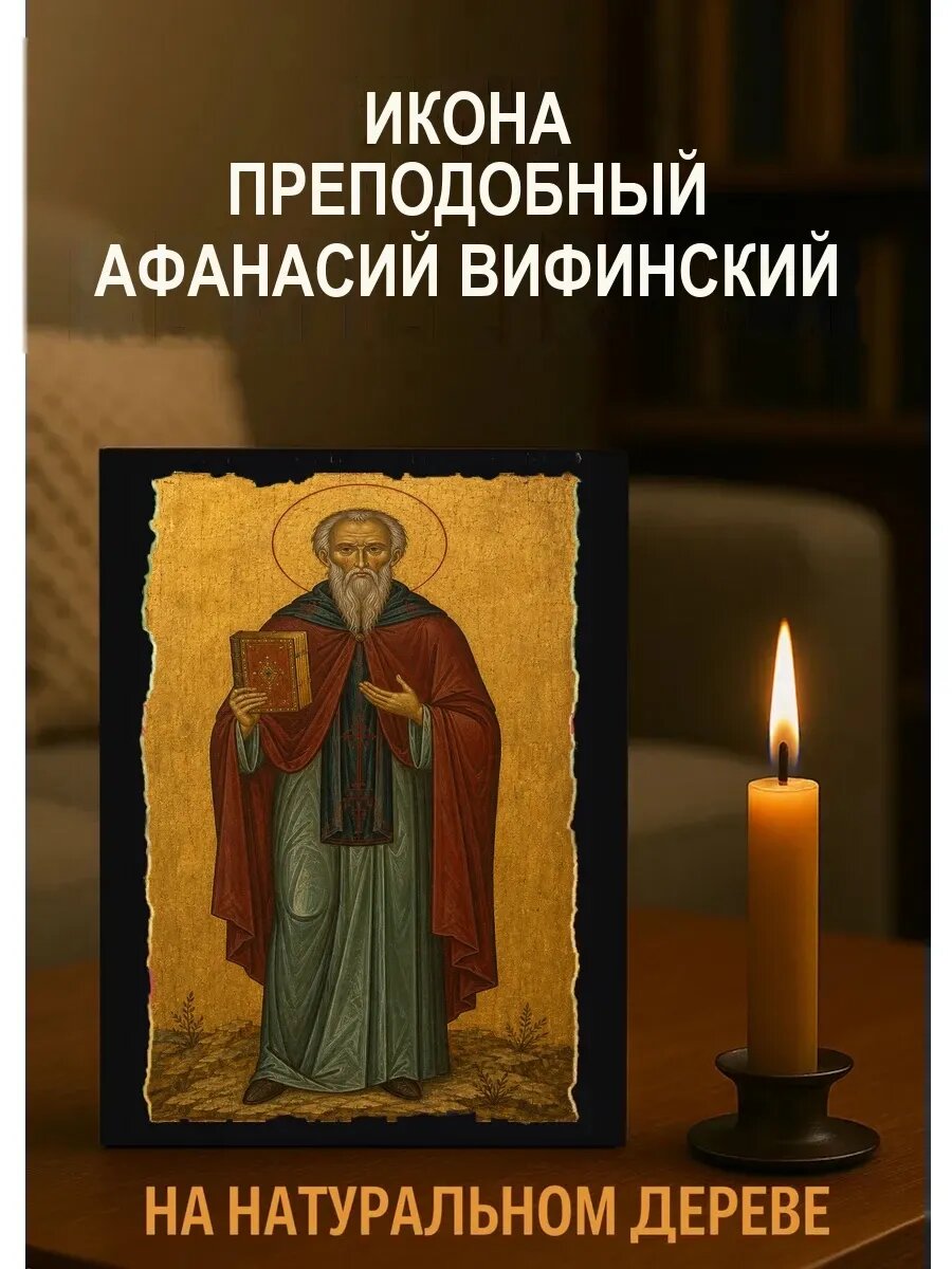 Икона Преподобный Афанасий Вифинский, на дереве, 15×18 см, освящённая