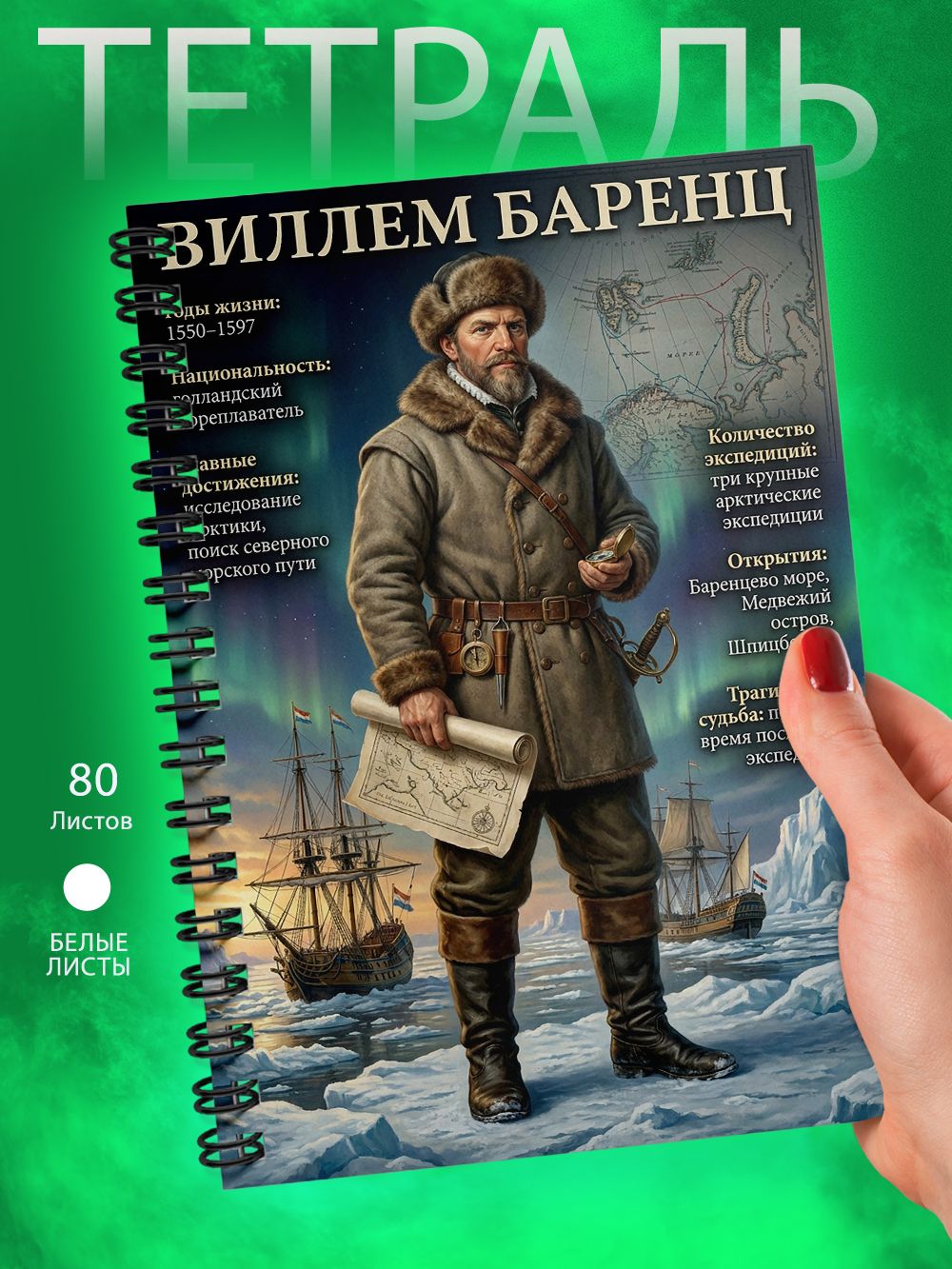 Тетрадь - А5 - Исследователи - Путешественники - Первооткрыватели - Виллем Баренц