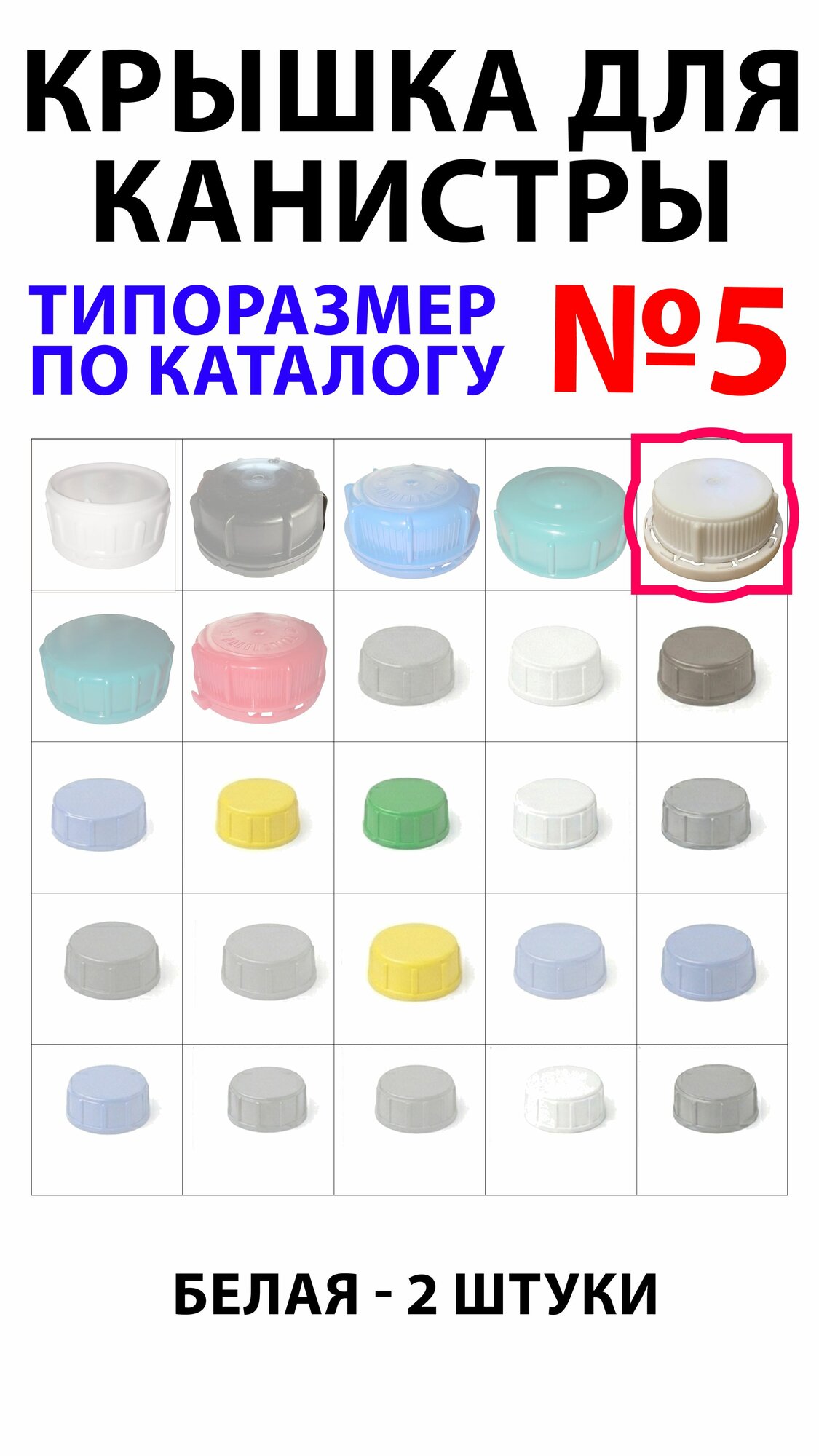 5* Крышки 2 шт белые для пластиковой канистры с наружным диаметром резьбовой ч или запасная часть для ремонта, замены и