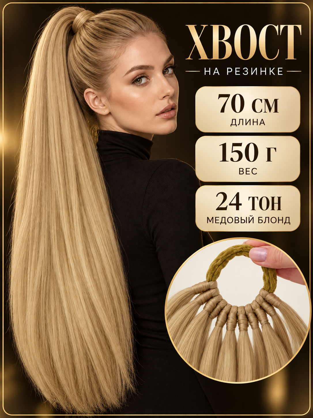 Накладной хвост волосы на резинке HAIR COLLECTION, 70см 150гр, тон 24, 1 шт