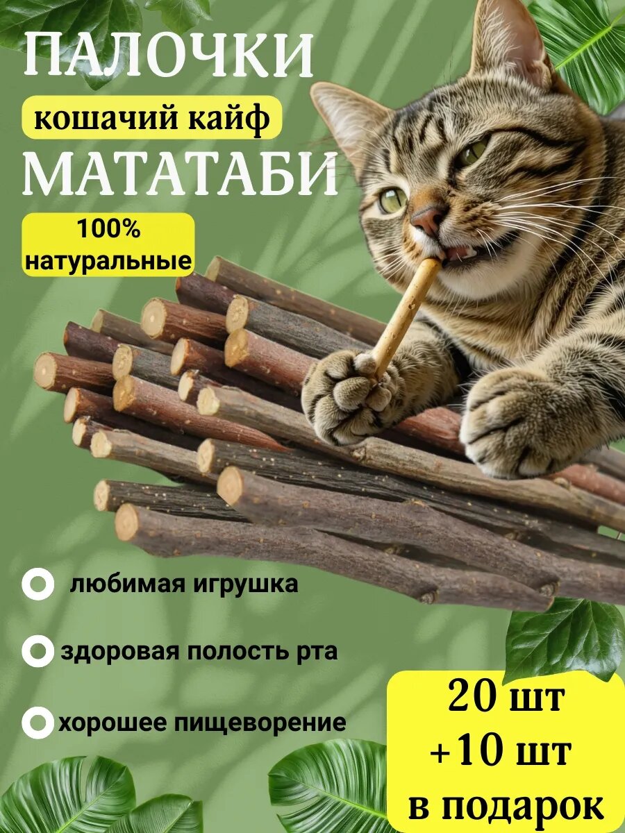 Палочки мататаби для кошек. Жевательные игрушки натуральные