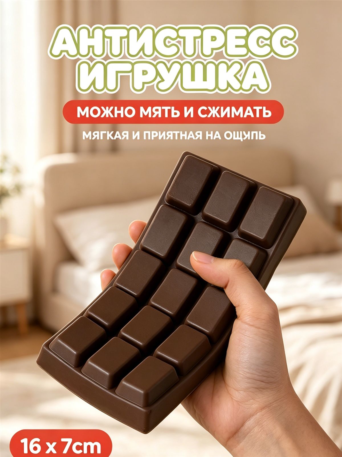 Мягкая игрушка-антистресс в виде шоколада, PU, 16 x 7 см, сжимаемая, для декора и подарка, разноцветная
