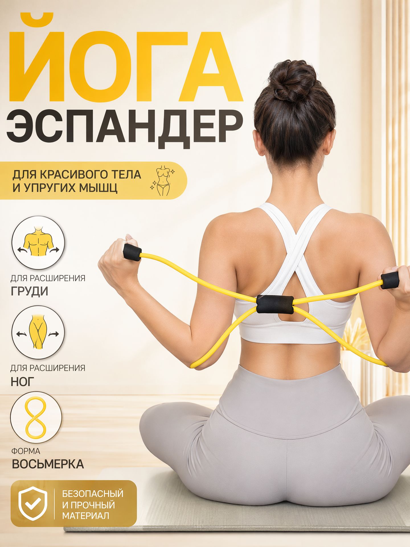 Тренажёр для йоги и пилатеса Восьмёрка для груди и ног