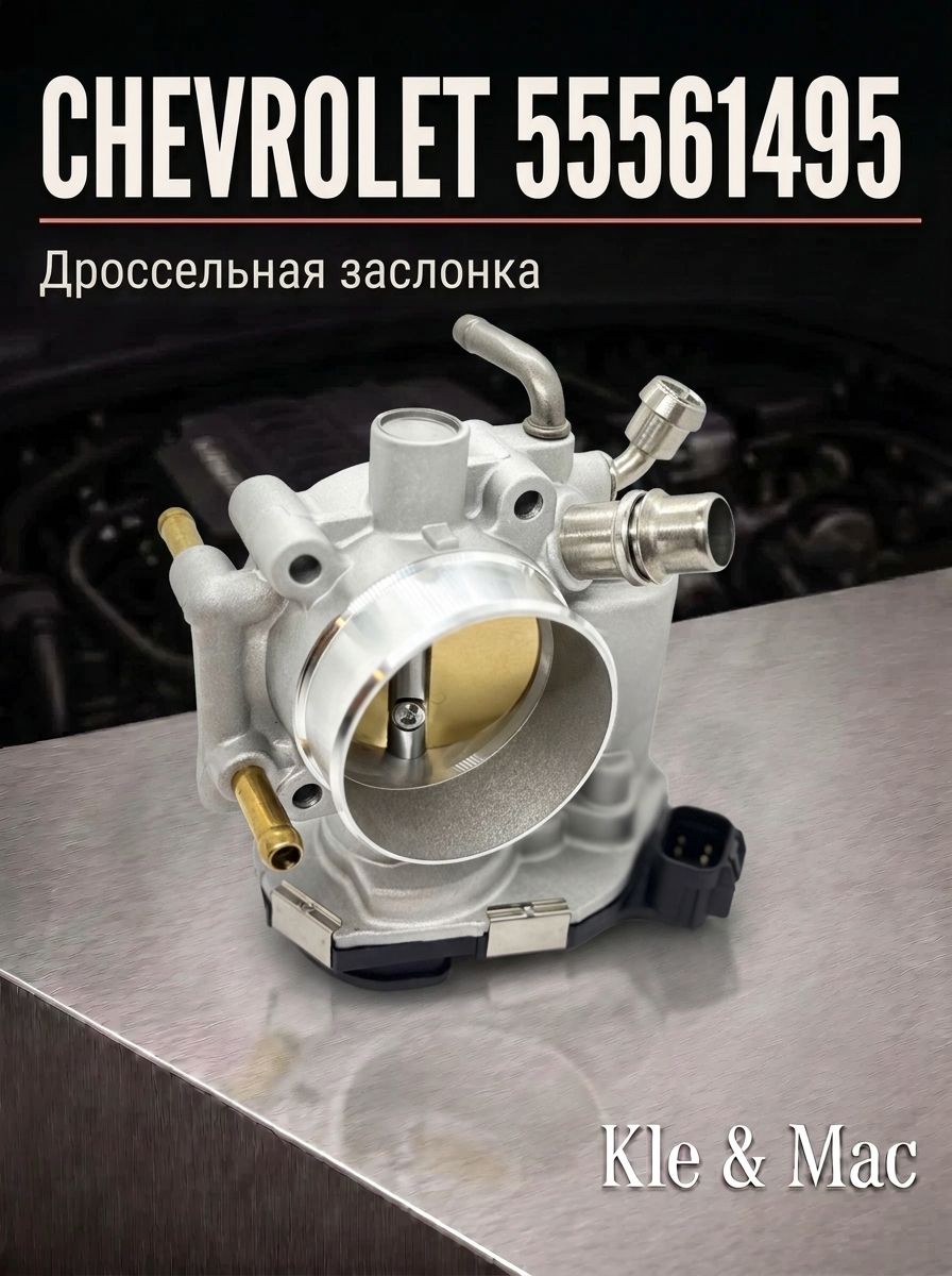 Дроссельная заслонка GM 55561495