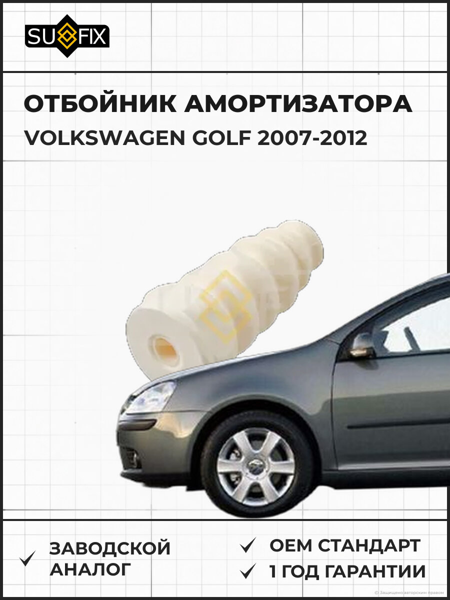 Отбойник амортизатора SUFIX FD5048 Фольксваген Гольф VOLKSWAGEN GOLF 2007-2012