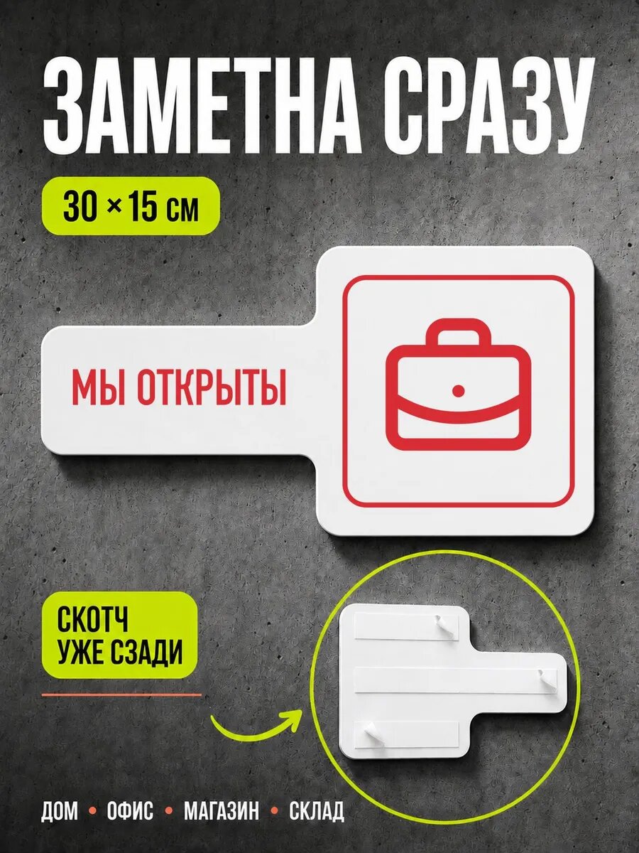 Табличка Мы открыты 30×15 см, красная, PETG, на двустороннем скотче