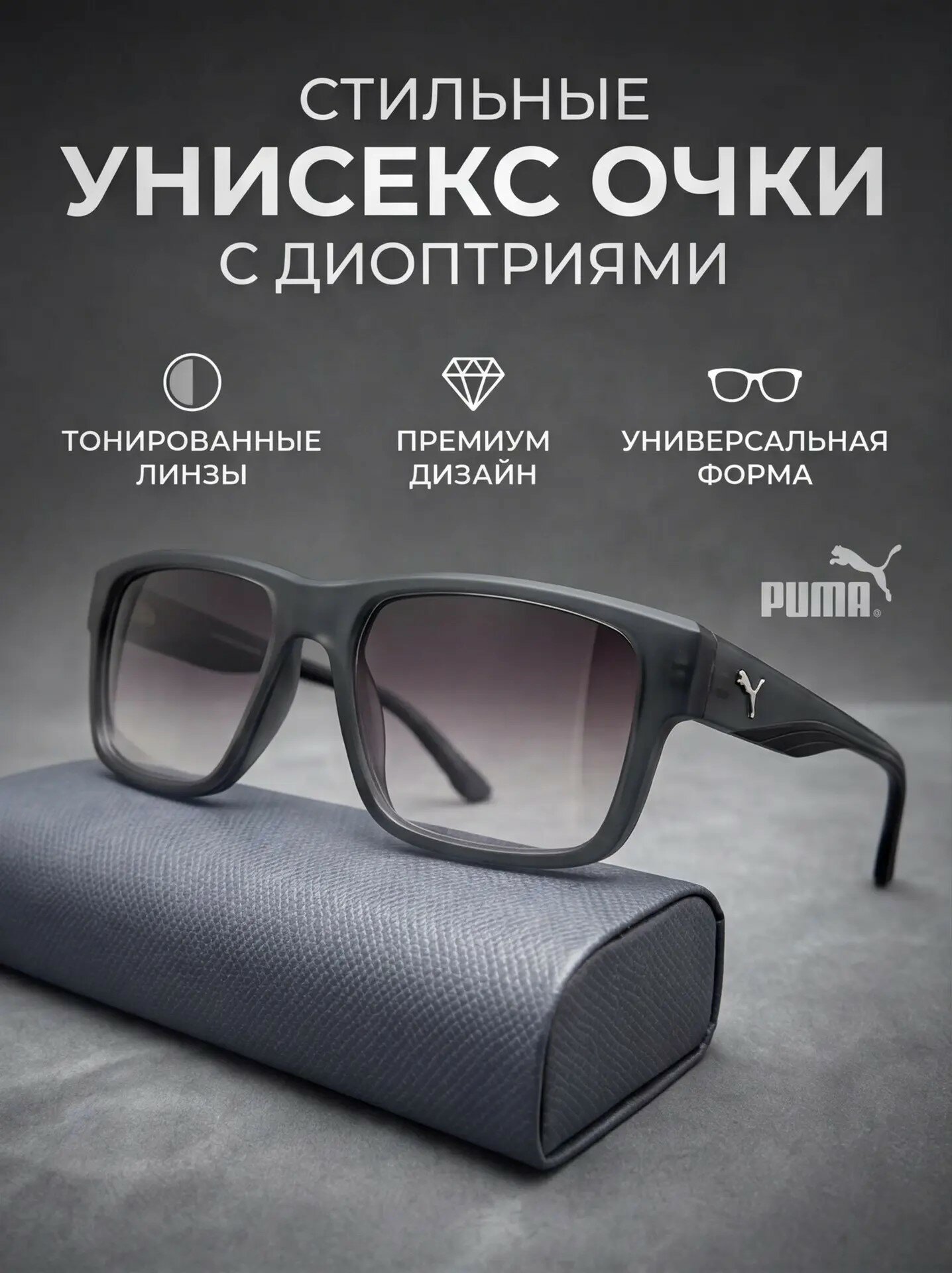 Готовые очки -2.50 PD 62-64 Тонированные с футляром и салфеткой
