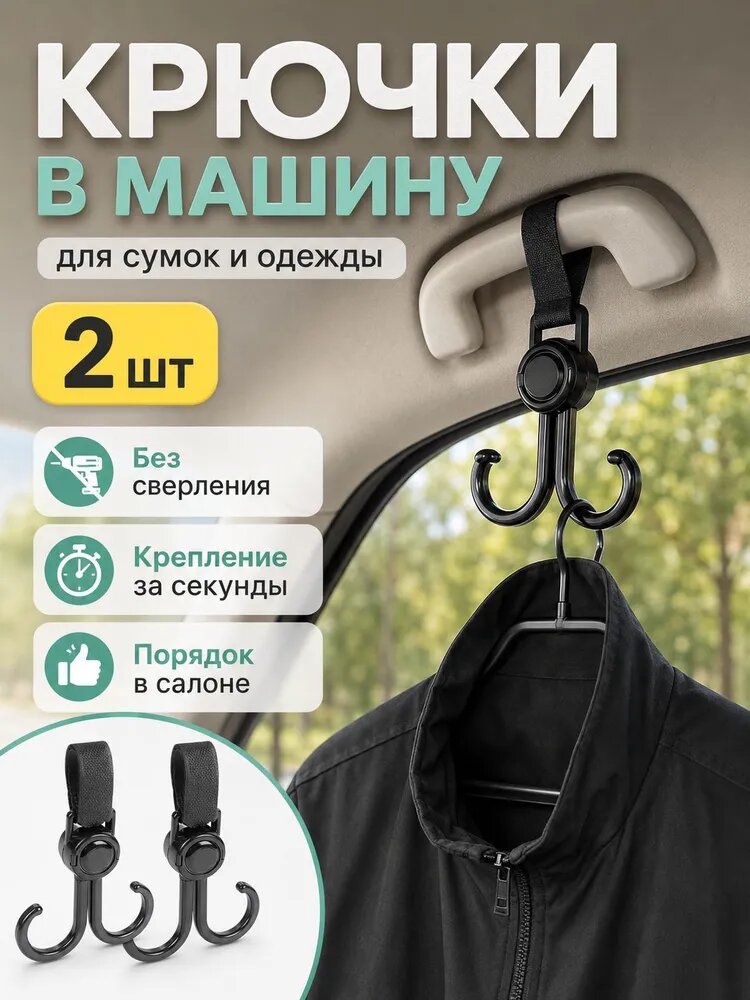 Крючки в машину для сумок и одежды, автомобильные крючки на поручень салона, черные, 2 шт.