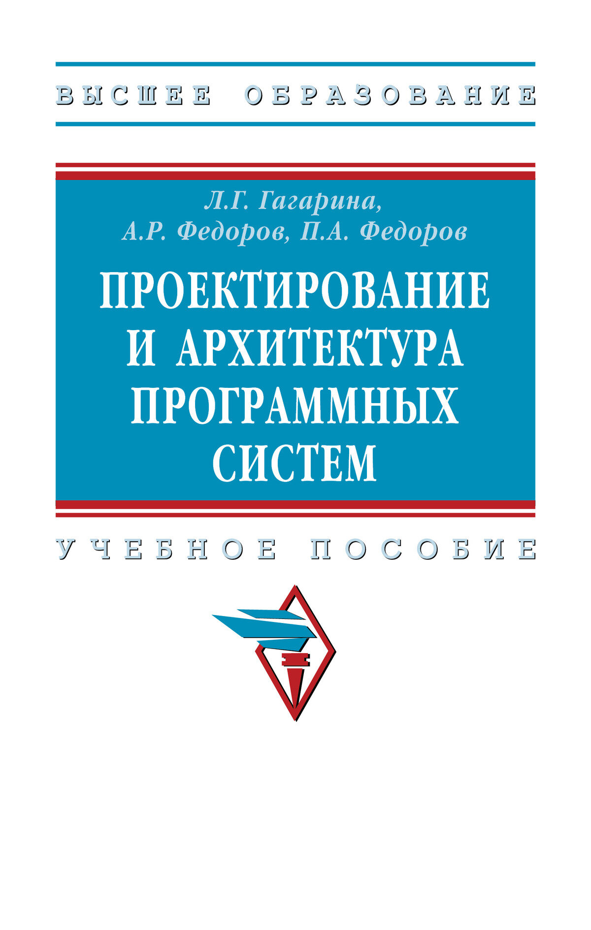 Проектирование и архитектура программных систем: Учебное пособие. Гагарина Л. Г, Федоров А. Р, Федоров П. А, - 2-е изд, испр. и доп. Высшее образование. 2027г, 334с.