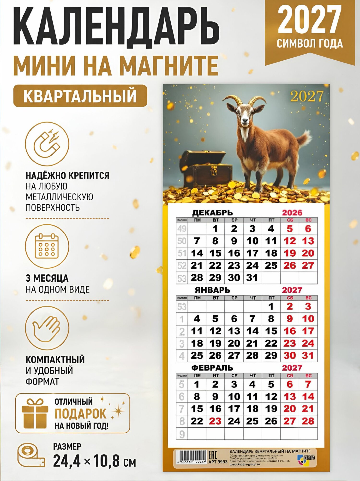Календарь мини на магните квартальный 2027