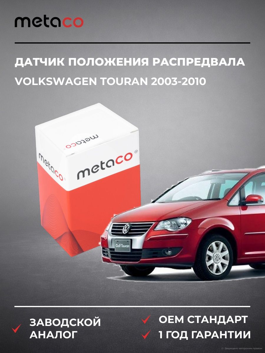 Датчик положения распредвала METACO 6370014 Фольксваген Туран Volkswagen Touran 2003-2010