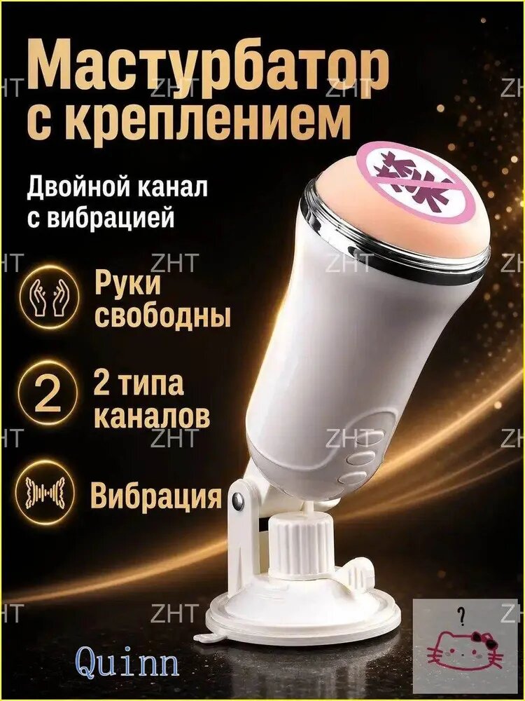 Мастурбатор мужской с присоской, двойной канал (влагалище и анальное отверстие), с вибрацией, из мягкого TPE ZHT