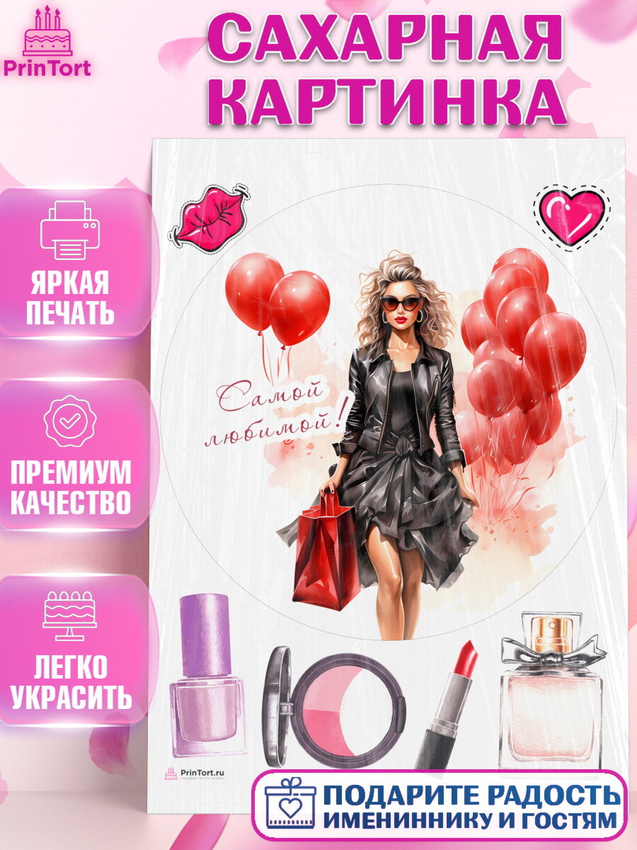 Сахарная картинка для торта Девушке. Украшения для торта девушке на День Рождения. Декор для выпечки PrinTortPT113629