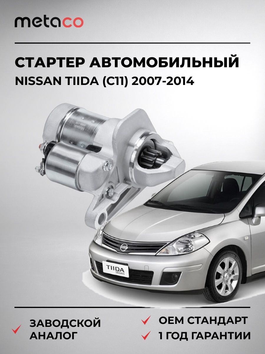 Стартер METACO 6900158 Ниссан Тиида Nissan Tiida C11 2007-2014