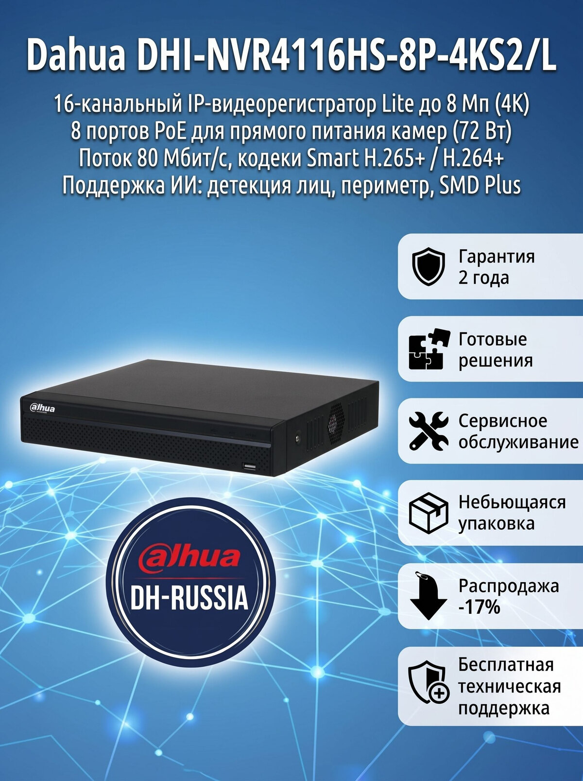 Dahua DHI-NVR4116HS-8P-4KS2/L - IP-Видеорегистратор 16-ти канальный 4K