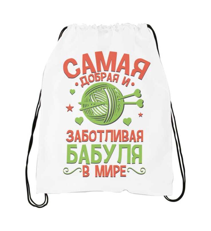 Сумка-мешок MIGOM принт "День Бабушки и Дедушки" - BD0005