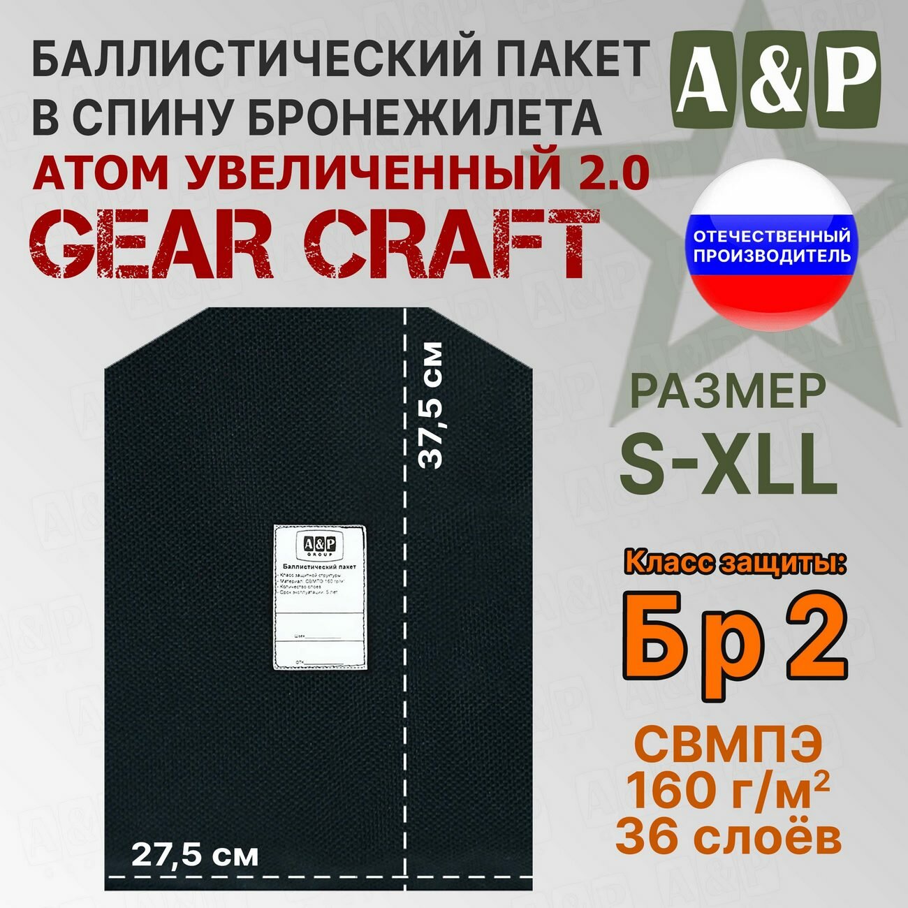 Баллистический пакет в спину бронежилета Атом увеличенный 2.0 от Gear Craft. Размер S-XLL. Класс защитной структуры Бр 2.