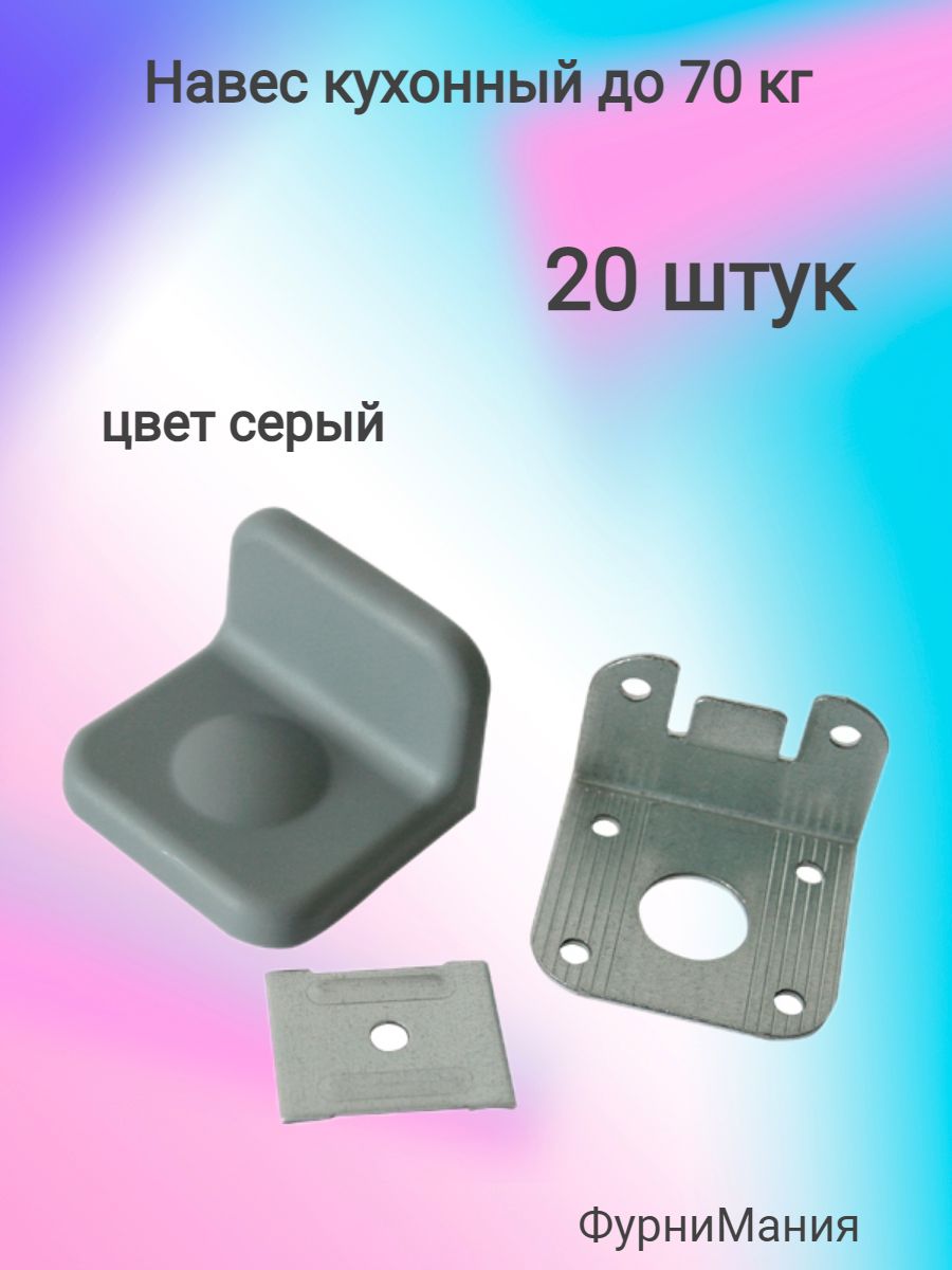 Навес кухонный до 70кг серый ( 20 шт. )