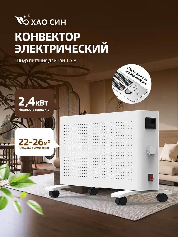 Хао Син обогреватель для дома, для дома и дачи, 2400 Вт, С встроенным увлажнителем