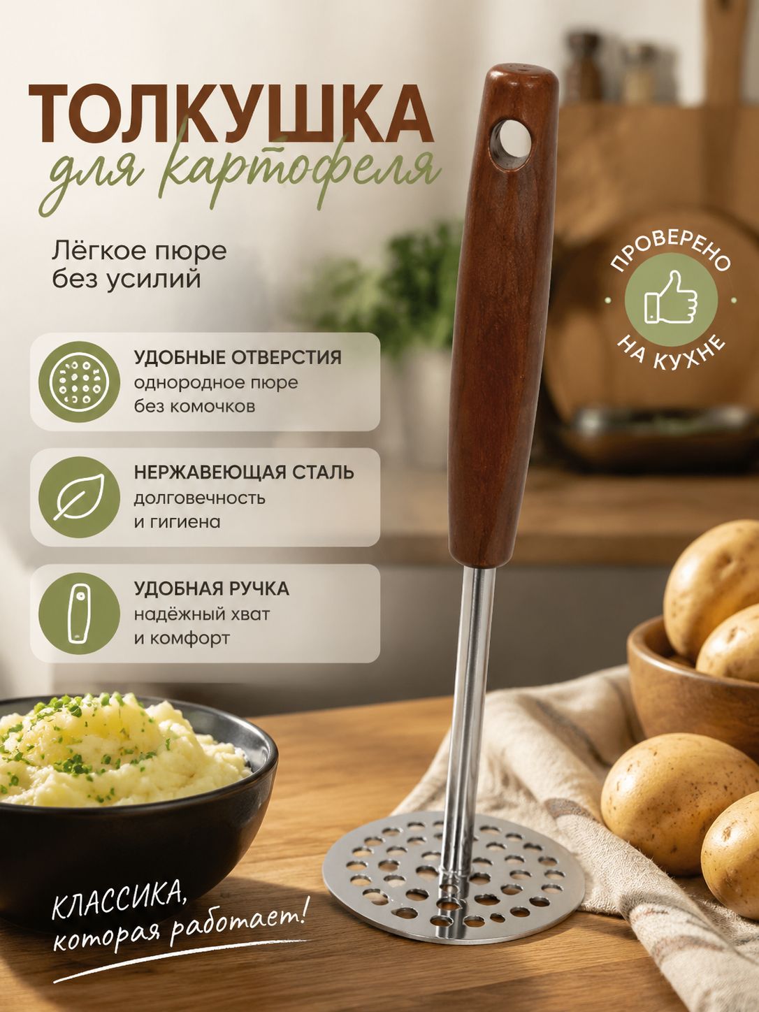 IKEA Толкушка для картофеля, 22 см-