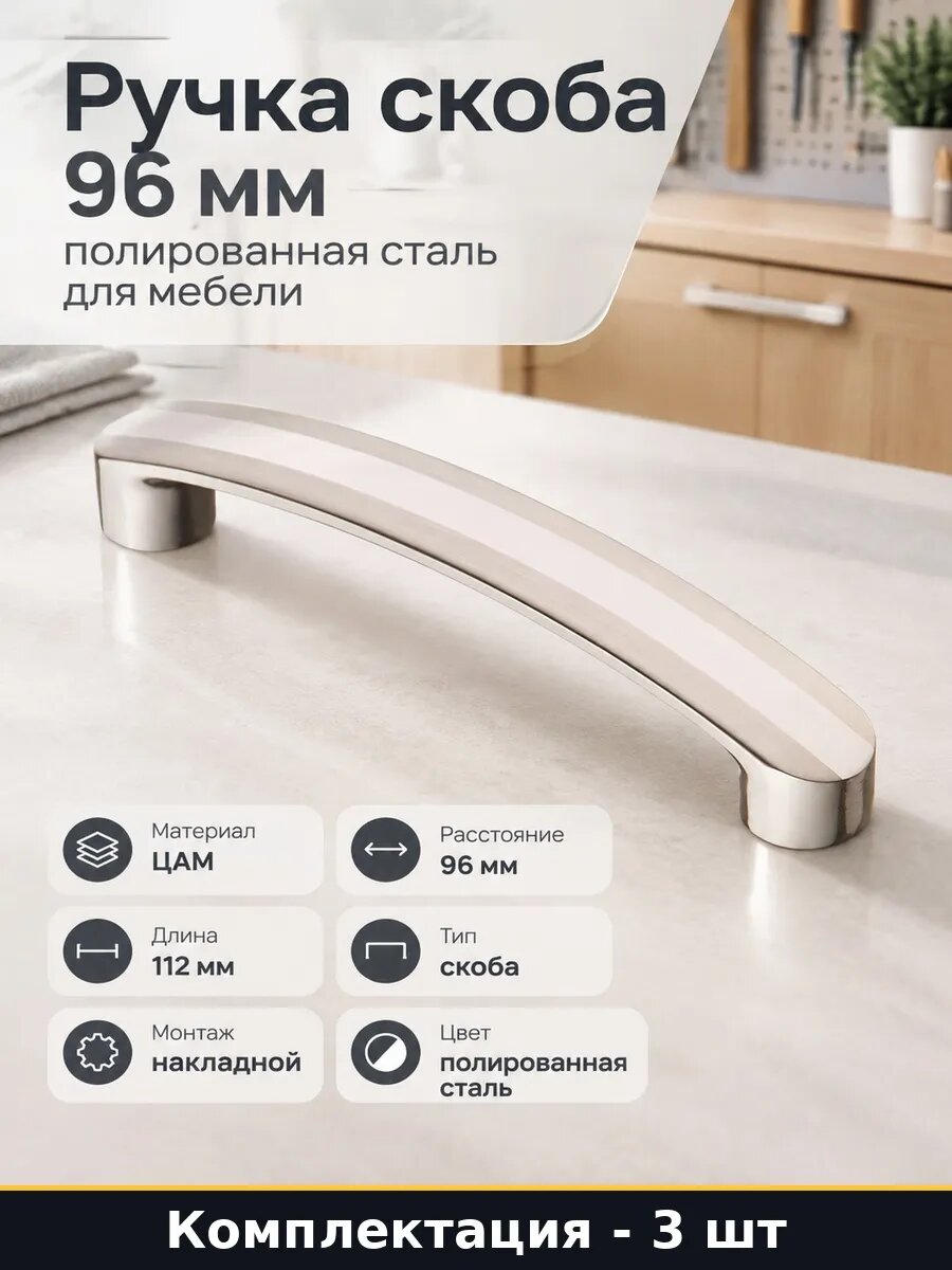 Набор 3 шт Ручка скоба 96 мм с крепежом глянцевая для мебели