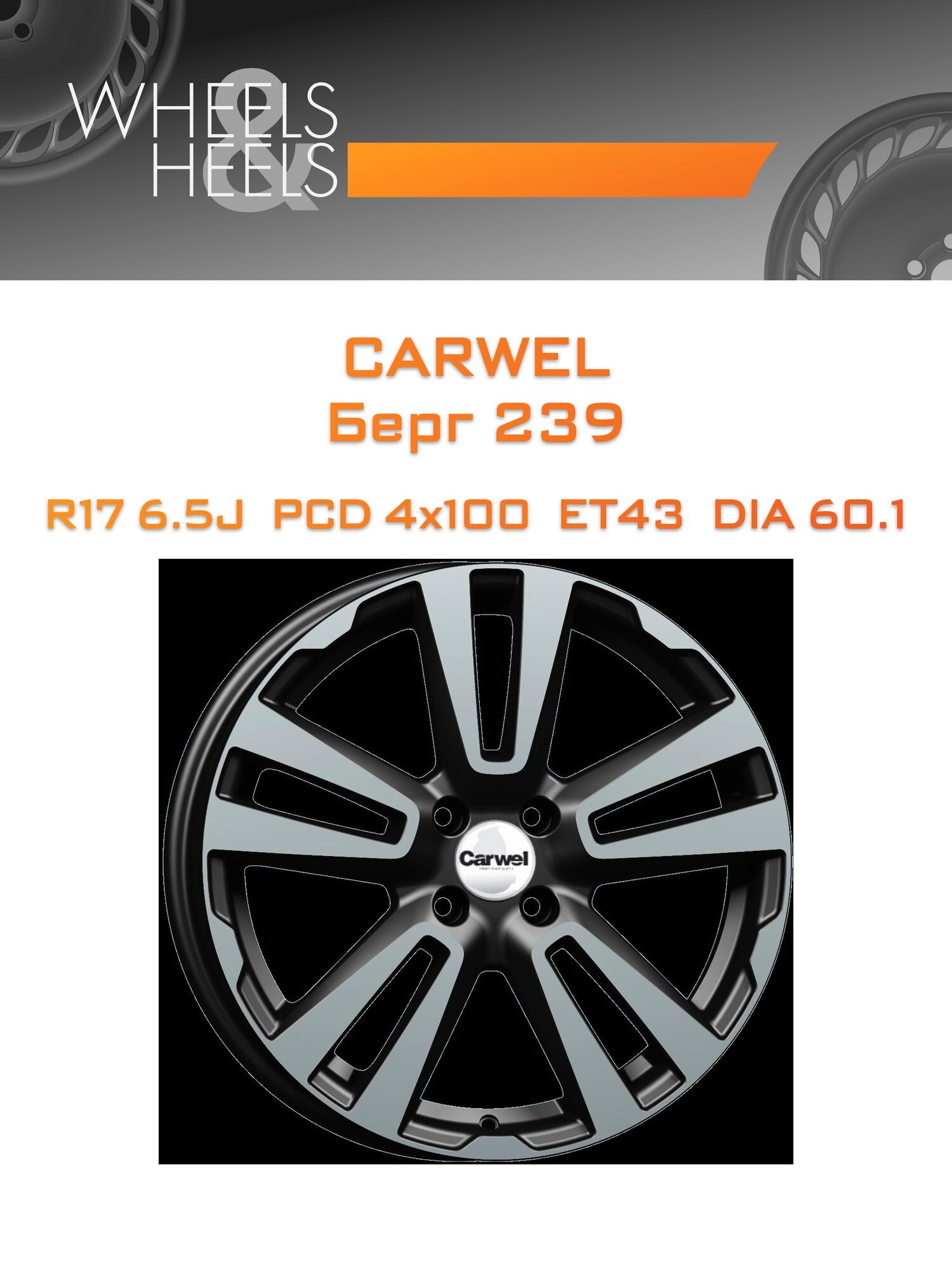 Диск автомобильный литой Carwel Берг 239 17x6.5 4x100 et43 dia60.1 Чёрный глянцевый с полированной лицевой частью