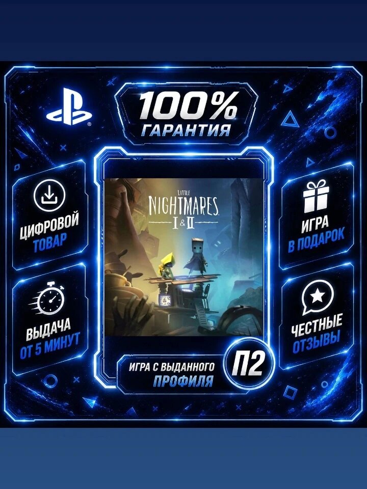 Little Nightmares 1 и 2 PS4 PS5 Цифровая версия П2, Лучшая цена, быстрая выдача, без диска
