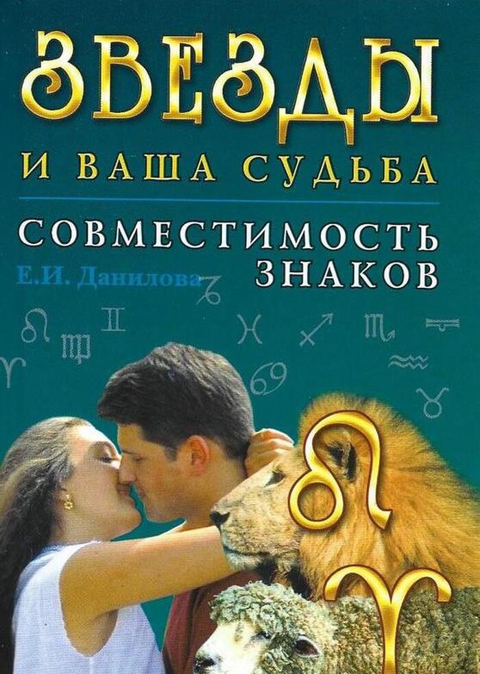 Звезды и ваша судьба. Совместимость знаков