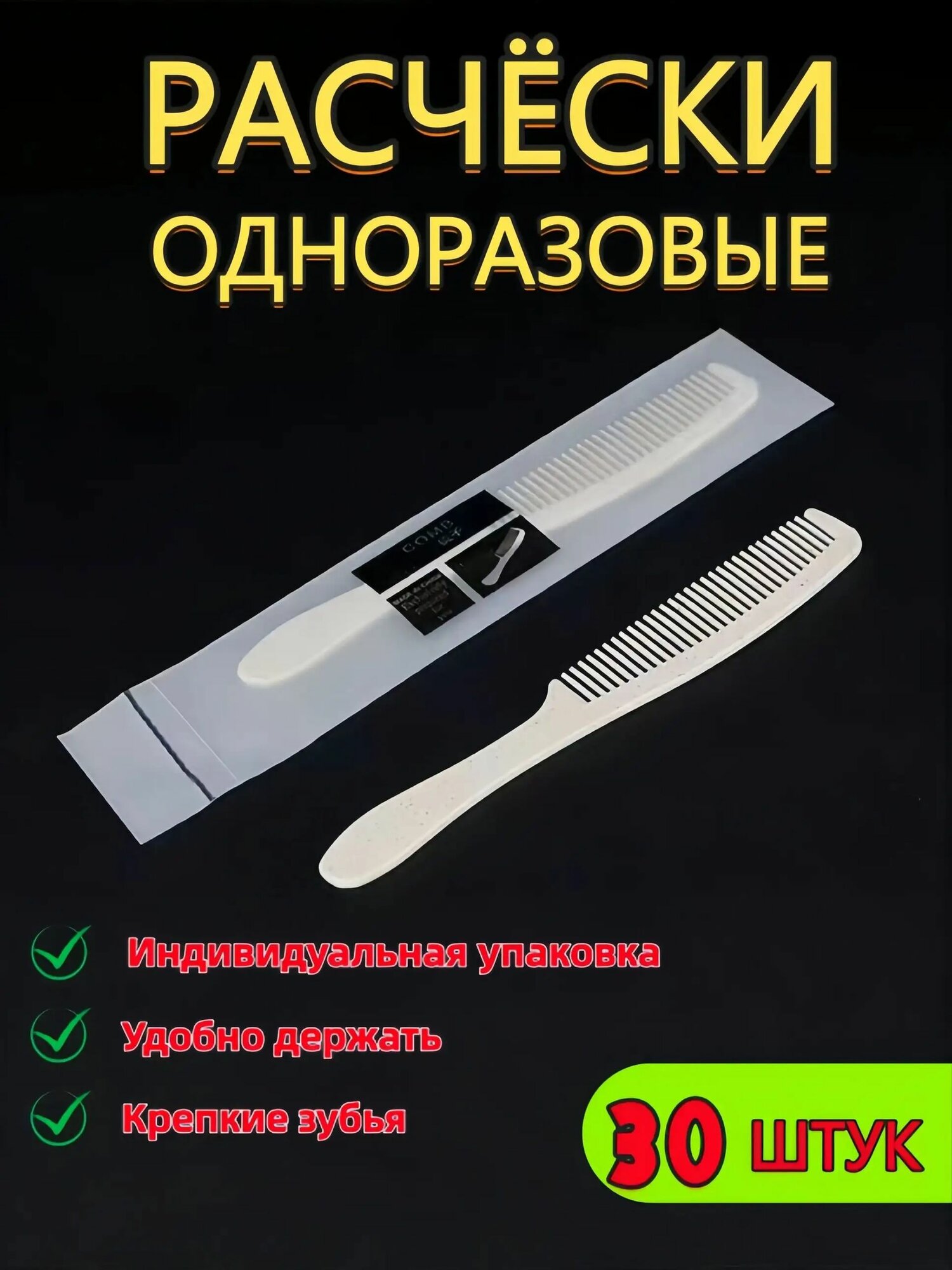 Одноразовая расчёска для гостиниц и отелей, в поход, путешествие 30 штук