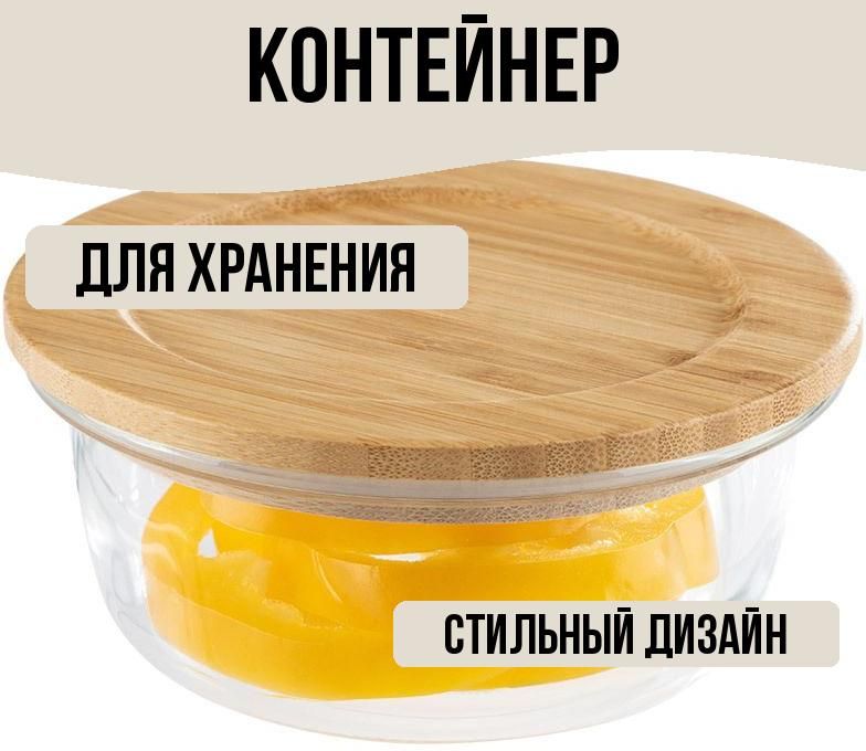 Контейнер для продуктов круглый 400мл стекло, крышка бамбук