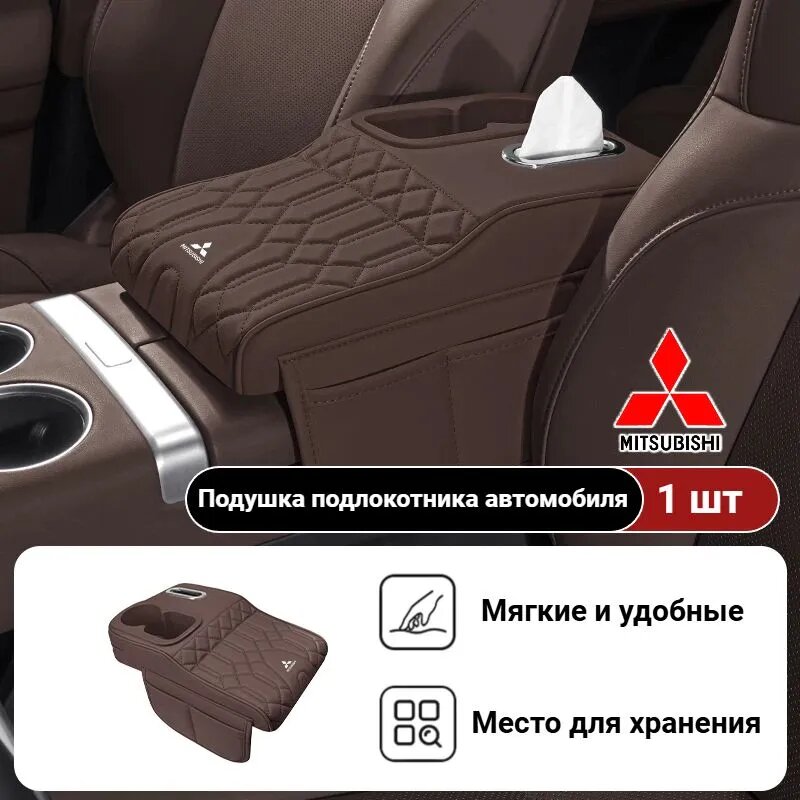 Подлокотник автомобильный MITSUBISHI, коричневый, мягкий, удобный, место для хранения, 36x21x5 см