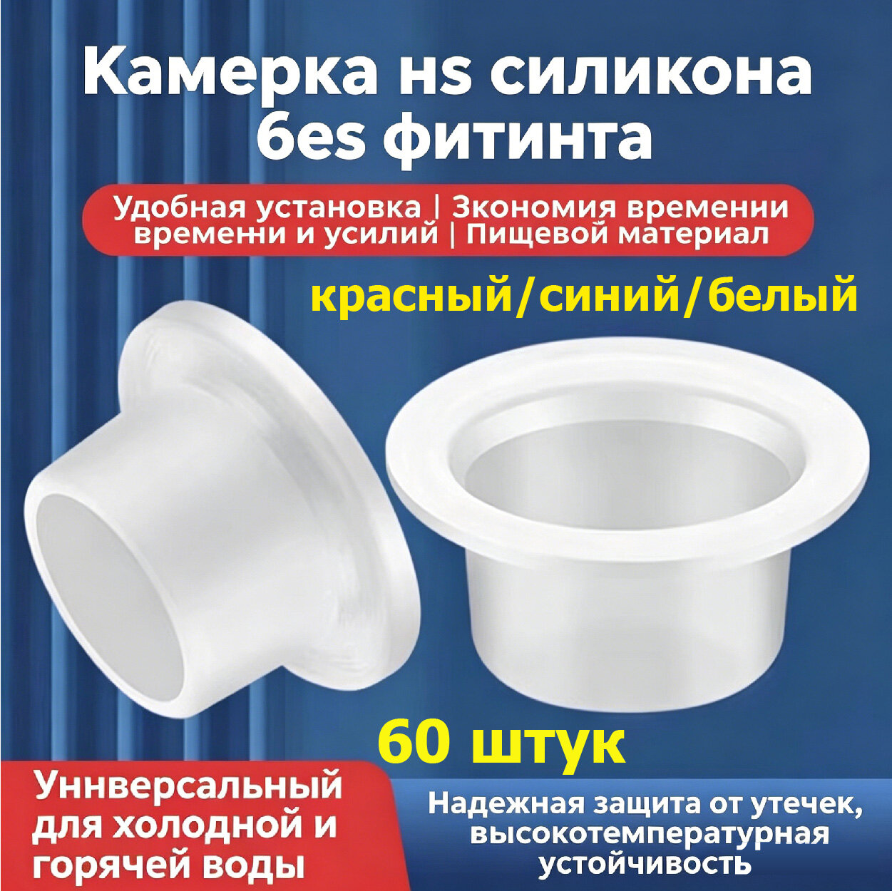 Фум силиконовый 60 штук