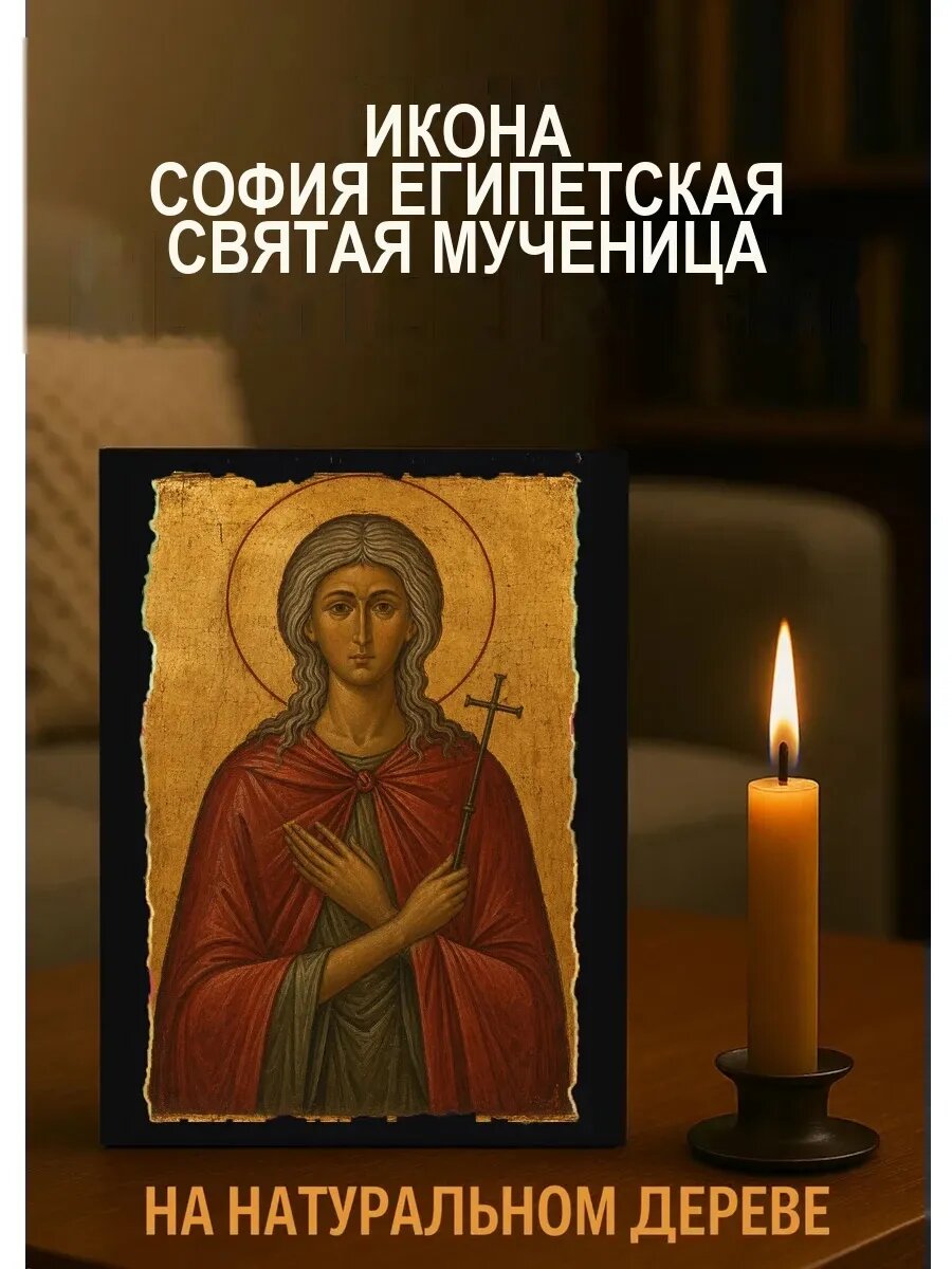Икона София Египетская, на дереве, 15×18 см, освящённая, ручная работа
