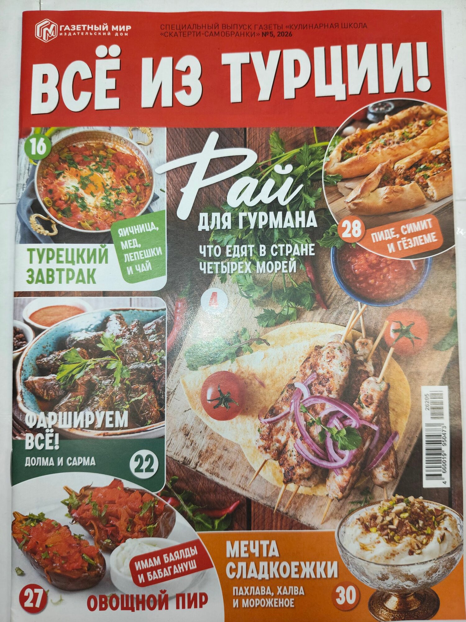 Кулинарная школа Скатерти-самобранки Спецвыпуск 05/26 Все из Турции