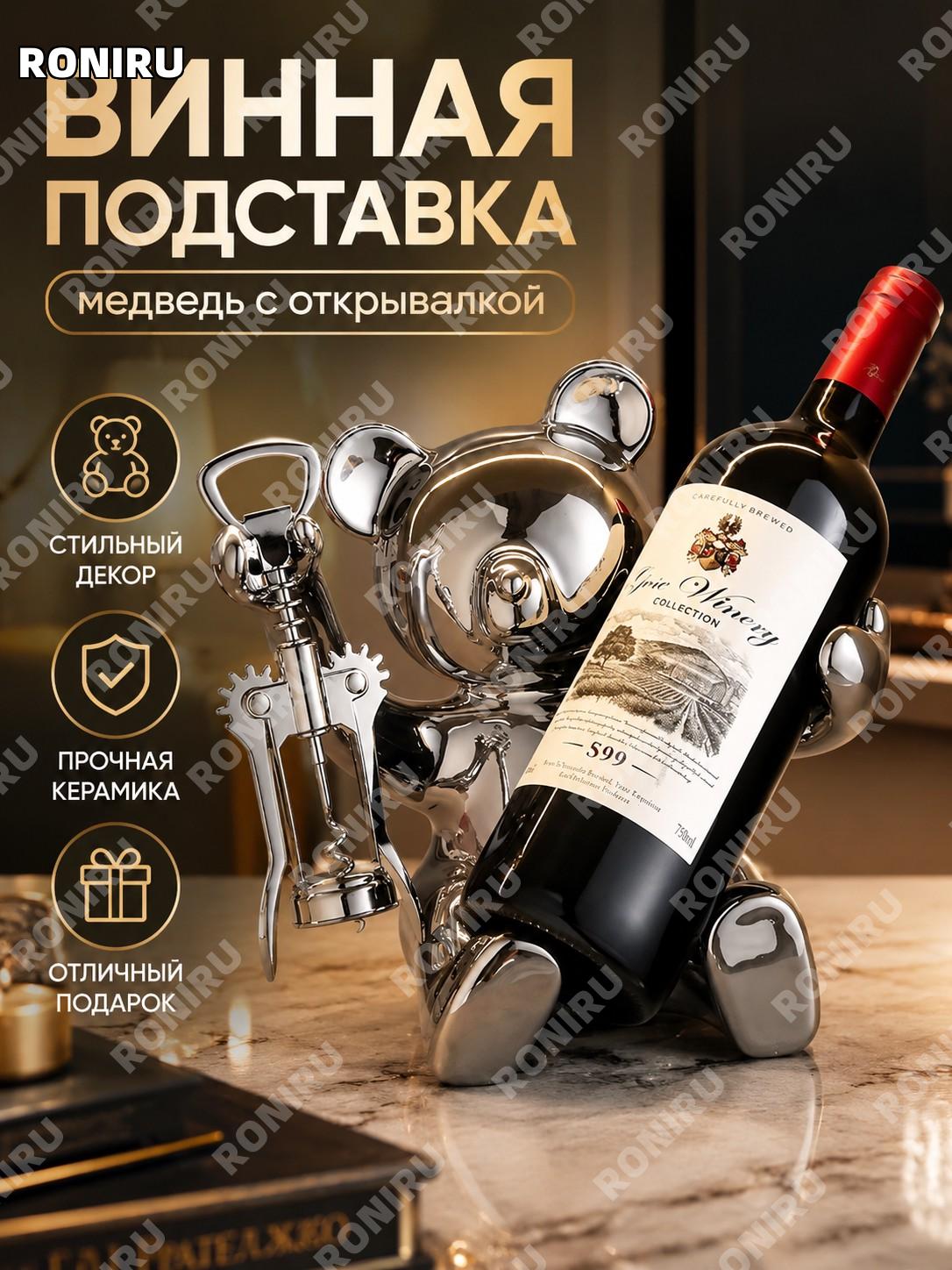 Держатель для вина «暴力熊» с открывалкой, электролитическое серебро, без бутылки, фарфоровая подставка для дома!