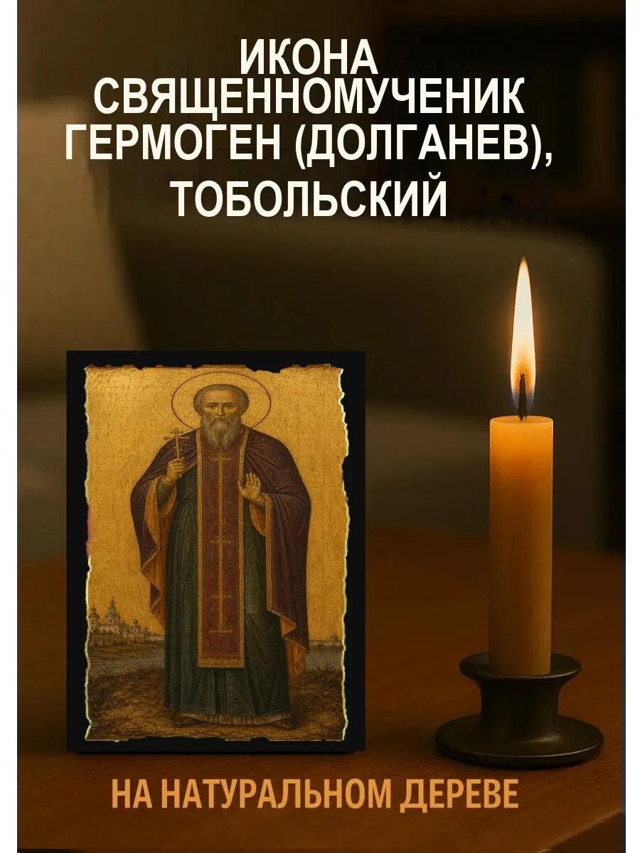 Икона Священномученик Гермоген (Долганев), Тобольский, на дереве