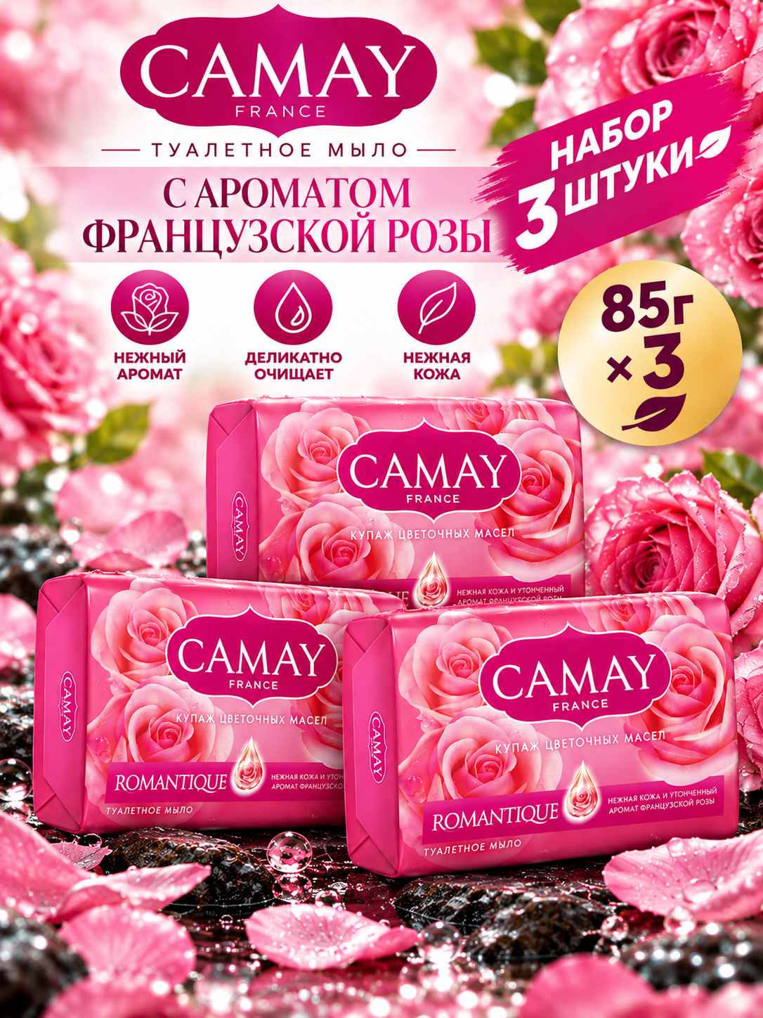Camay Romantique Набор 3 шт - Туалетное мыло