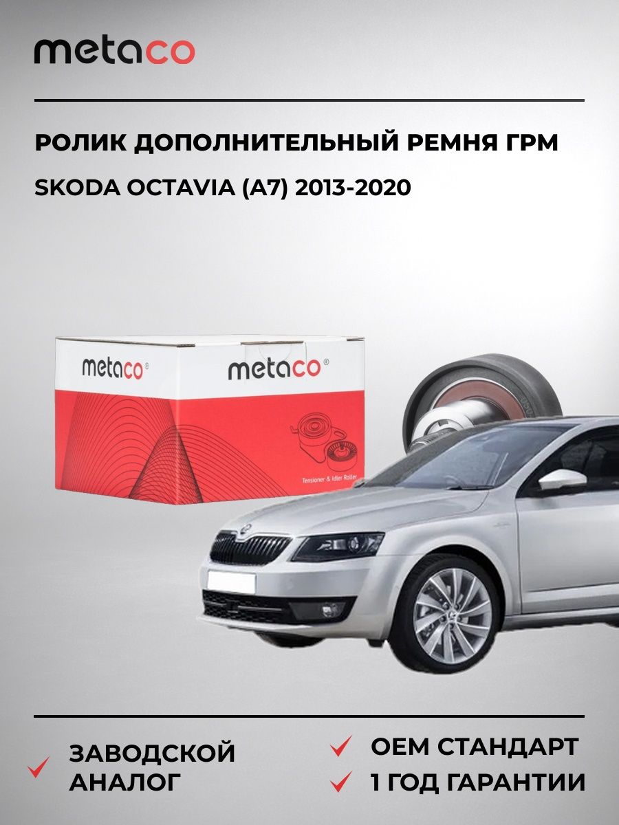 Ролик дополнительный ремня ГРМ METACO 1340021 Шкода Октавия Skoda Octavia A7 2013-2020