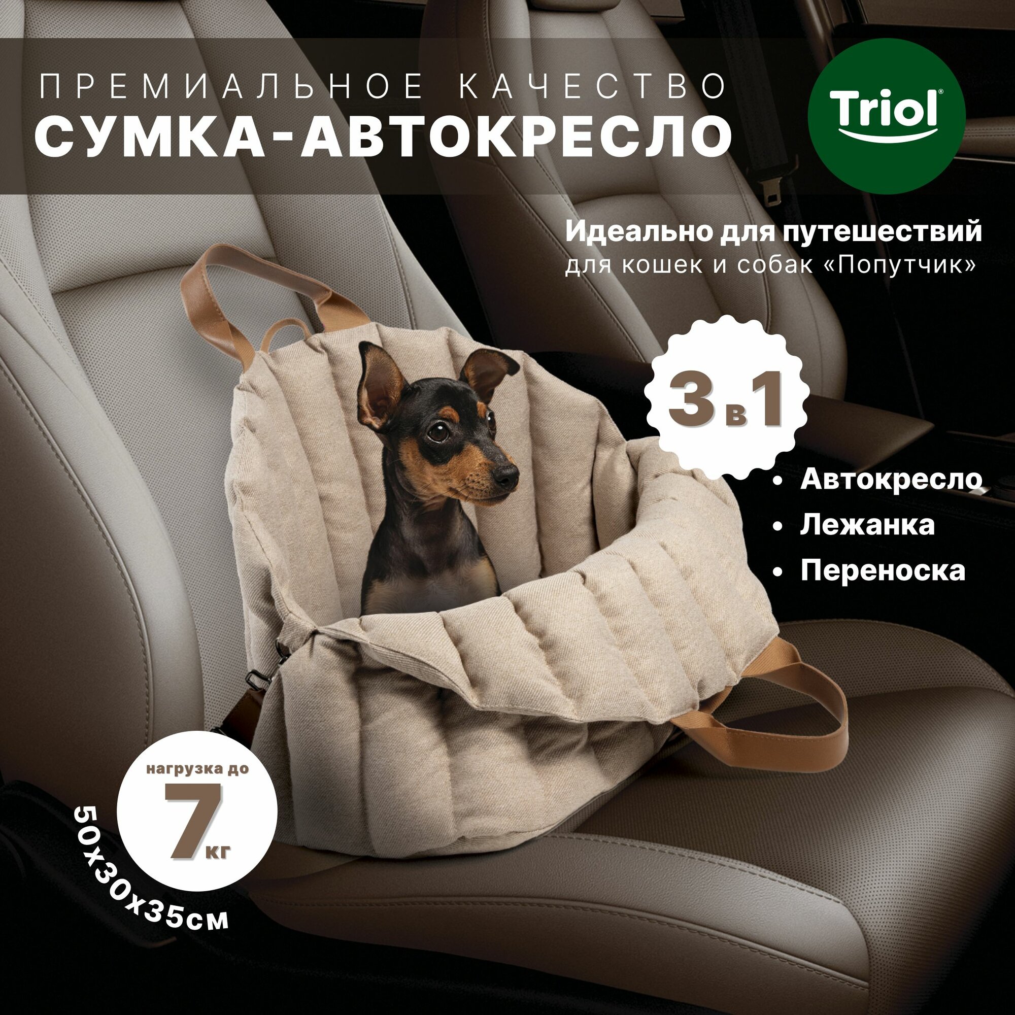 Сумка-автокресло для животных "Попутчик", 500*300*350мм, TRIOL