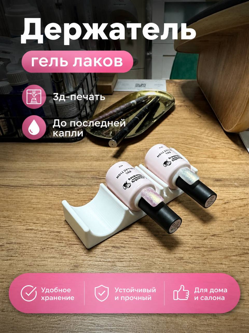 Держатель для гель лака плоский