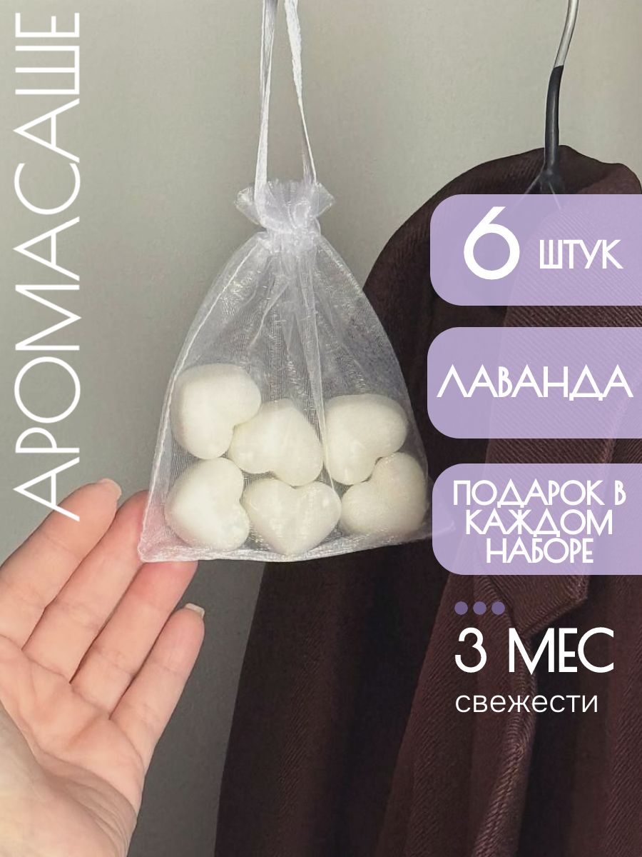Саше для белья в шкаф